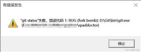 解决 “git Status”失败，错误代码 1：bugfork Bombdgitbingitexe·····git