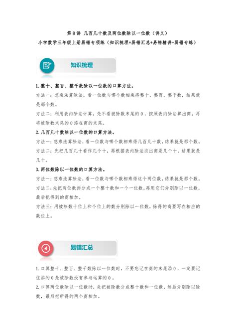 北师大版数学三年级上册易错专项 第8讲 几百几十数及两位数除以一位数（讲义） （知识梳理 易错汇总 易错精讲 易错专练）（含答案） 21世纪教育网