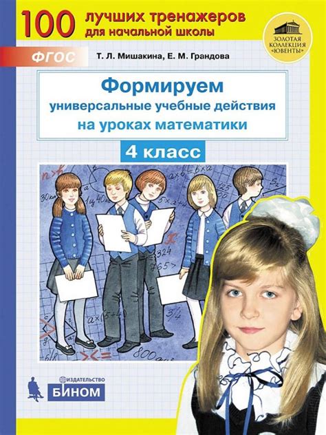 Формируем универсальные учебные действия на уроках математики 4 класс Автор Мишакина Т Л и др
