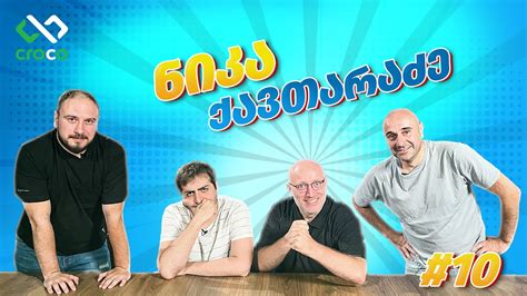 ვეტერანები ნიკა ქავთარაძე Youtube