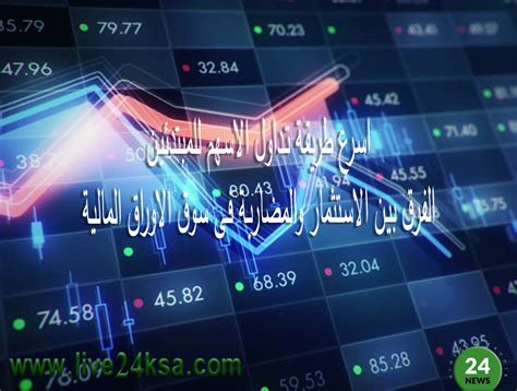 اسرع طريقة تداول الاسهم للمبتدئين الفرق بين الاستثمار والمضاربة فى