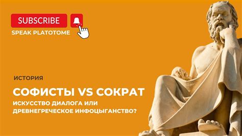 Софисты, Платон, Сократ | Искусство диалога или древнегреческое ...