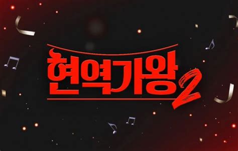 나 우승자 잘 맞추는데 Mbn현역가왕2 한일전 마이너 갤러리