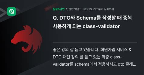 Dto와 Schema를 작성할 때 중복 사용하게 되는 Class 인프런 커뮤니티 질문and답변