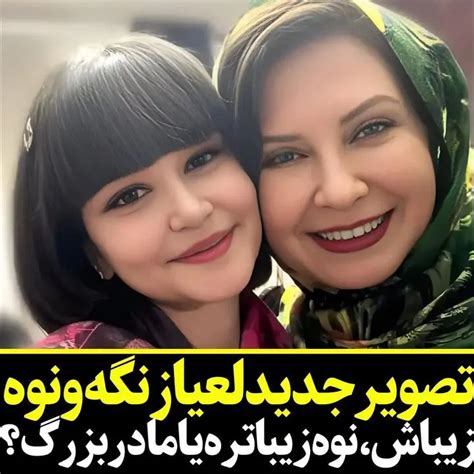 نوه زیبا و جذاب لعیا زنگنه شباهت نوه جذاب به مادربزرگ