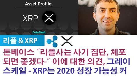 리플andxrp 톤베이스 리플사는 사기 집단 체포 되면 좋겠다 ”이에 대한 의견 그레이 스케일 Xrp는 2020 성장 가능성 커 Youtube