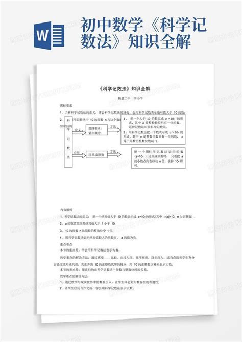初中数学《科学记数法》知识全解word模板下载 编号lykpkgbx 熊猫办公