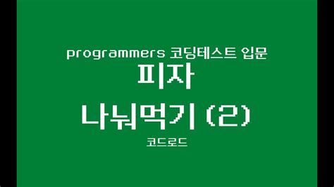 프로그래머스로 코딩테스트 입문 피자 나눠먹기 2 youtube