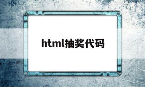 Html抽奖代码html代码写抽奖网页 杂七乱八 源码村资源网