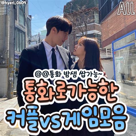 일상의 모든것 유머·공감·정보·꿀팁 밤샘 통화도 쌉가능한 커플vs게임 흥미진진한 질문들로 벌써부터 재밌음ㅋㅋㅋㅋ 밸런스게임 대화 대화주체 통화 전화 커플밸런스