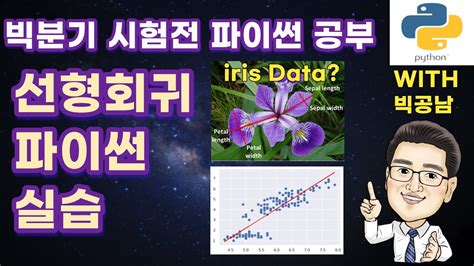 빅데이터 분석기사 시험전 파이썬 실습 선형회귀 linear regression [빅분기 필기 빅분기 실기] youtube