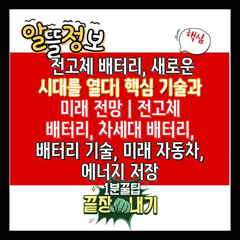 전고체 배터리 새로운 시대를 열다 핵심 기술과 미래 전망 전고체 배터리 차세대 배터리 배터리 기술 미래 자동차 에너지 저장 전고체 배터리 새로운 시대를 열다 핵심 기술과 미래 전망 전고체 배터리 차세대 배터리 배터리 기술 미래 자동차 에너지 저장