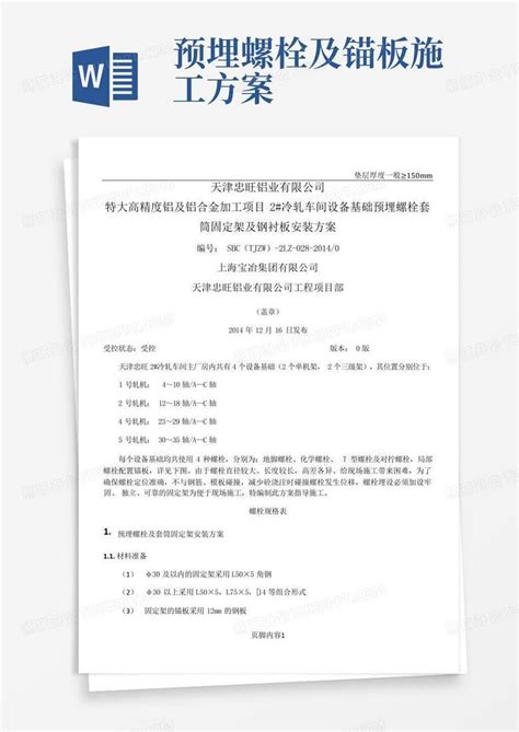 预埋螺栓及锚板施工方案 Word模板下载 编号lpdvppnj 熊猫办公