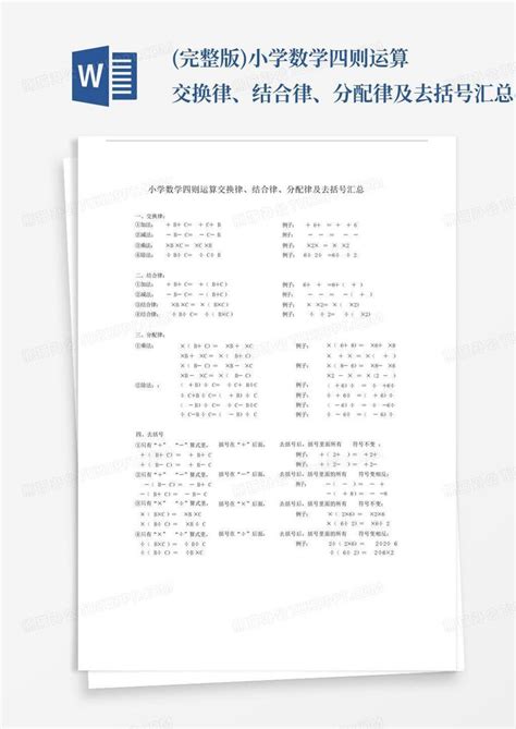 完整版 小学数学四则运算交换律、结合律、分配律及去括号汇总 Doc 百 Word模板下载 编号qxenakax 熊猫办公