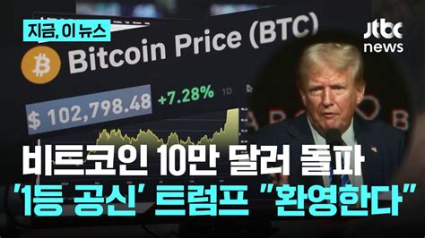비트코인 10만 달러 돌파1등 공신 트럼프 환영한다 ｜지금 이 뉴스 Youtube