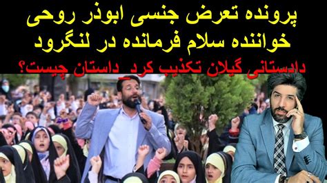پرونده تعرض جنسی ابوذر روحی خواننده سلام فرمانده در لنگروددادستانی