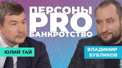 Персоны PRO банкротство: Владимир Бубликов - YouTube