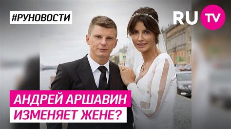 Андрей Аршавин изменяет жене Youtube