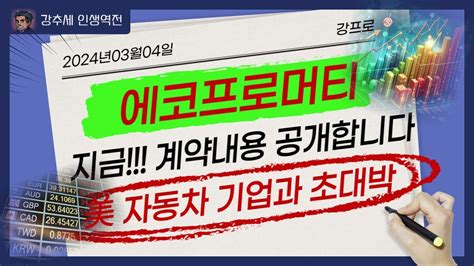 에코프로머티 주가 지금 계약내용 공개합니다 美 자동차 기업과 초대박 L 에코프로머티주가전망 에코프로머티주가 에코프로머티리얼즈 전기차 내연기관 2차전지 이차전지