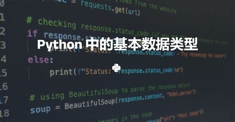 Python 中的基本数据类型 知乎 Python 中的基本数据类型 知乎