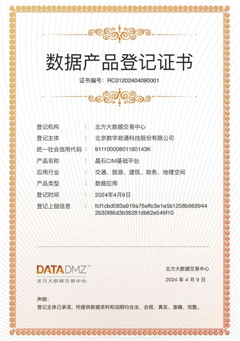 数字政通获得北方大数据交易中心《数据商凭证》和多项《数据产品登记证书》 财富号 东方财富网