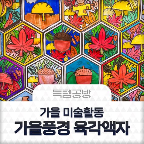 가을풍경 육각액자 만들기 미술활동 네이버 블로그