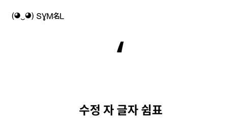 ʻ 수정 자 글자 쉼표 유니코드 번호 U02bb 📖 기호의 의미 알아보기 복사 And 📋 붙여넣기 ‿ Symbl
