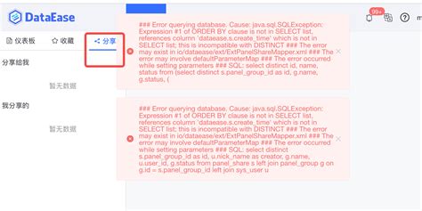 dataease 点击分享sql报错 dataease 社区论坛 fit2cloud 飞致云