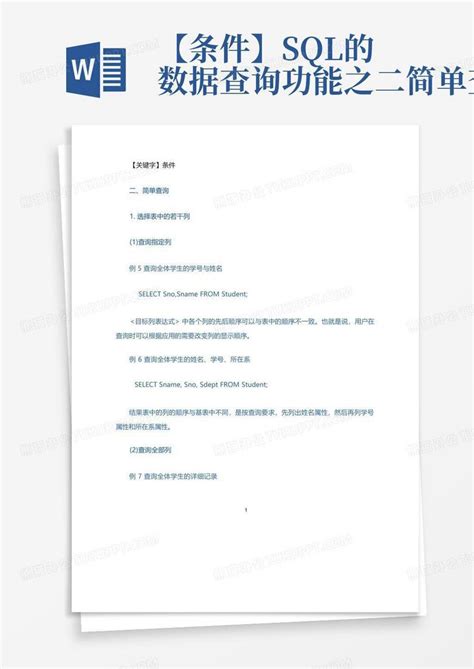 【条件】sql的数据查询功能之二简单查询word模板下载编号lpgmbxra熊猫办公