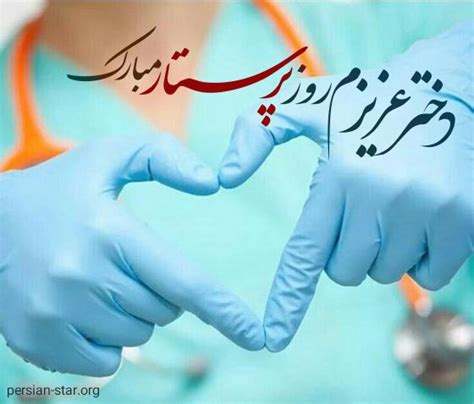 25 متن تبریک روز پرستار به دختر و پسرم فوق العاده زیبا و احساسی