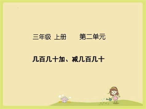 [数学]三年级上册数学人教版《笔算几百几十加、减几百几十》课件 共18张ppt 课件下载预览 二一课件通