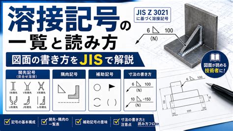 溶接記号の一覧と読み方｜図面の書き方をjisで解説 Instant Engineering