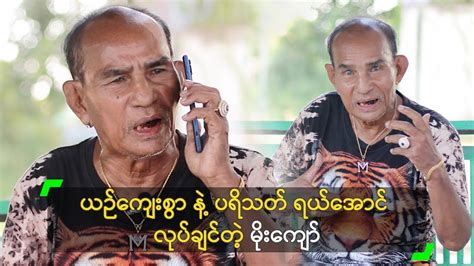 ၇၇ နှစ်ပေမယ့် ဟာသပြက်လုံးတွေ မမေ့သေးဘူး မိုးကျော် Youtube