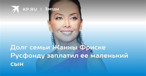 Долг семьи Жанны Фриске Русфонду заплатил ее маленький сын Kp Ru