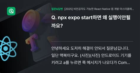 npx expo start하면 왜 실행이안될까요 인프런 커뮤니티 질문and답변