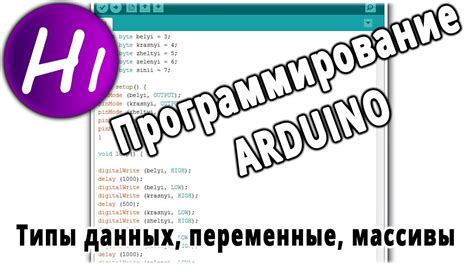 Программирование Ардуино с нуля Типы данных переменные константы