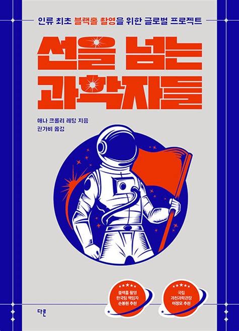 선을 넘는 과학자들 2025 책 디자인 책 표지 책 표지 디자인