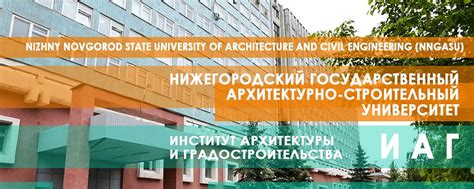 Институт архитектуры и градостроительства ННГАСУ ИНСТИТУТ АРХИТЕКТУРЫ И ГРАДОСТРОИТЕЛЬСТВА ИАГ