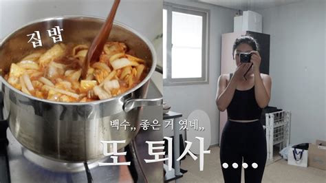 Vlog • 또 다시 퇴사하다 다시 빵쟁이로 돌아 갑니다 👩🏻‍🍳 백수기간 즐기기집 밥 해먹고 열심히 운동하는 일상 💪🏻 Youtube