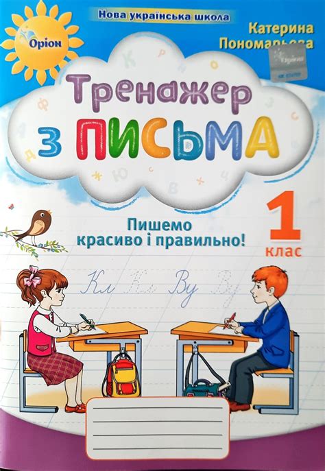 Тренажер по письму 1 класс Пономарева Орион - Прописи Украинский язык 1 ...