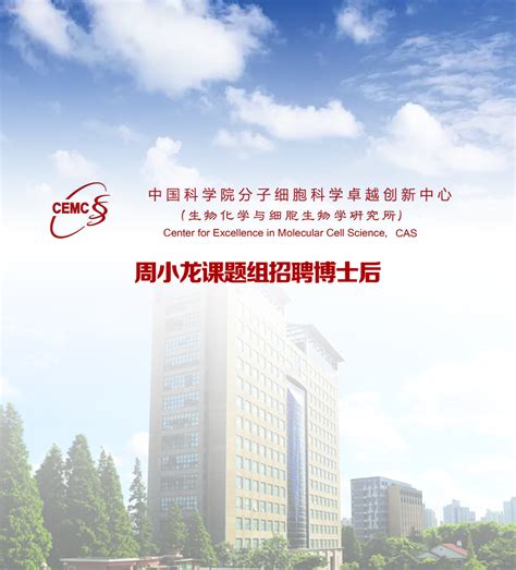 中国科学院分子细胞科学卓越创新中心周小龙课题组招聘博士后 博士后招聘网