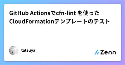 Github Actionsでcfn Lint を使ったcloudformationテンプレートのテスト