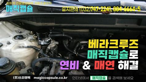 베라크루즈 매연 해결과 연비 향상을 동시에 매직캡슐 연비향상 연료절감 매연저감 Ft 박병일 명장 Youtube