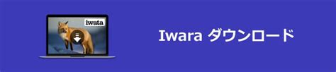 最新のiwaraをダウンロードする方法【パソコン＆スマホ】