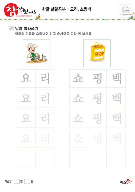 낱말공부 요리 쇼핑백 참잘했어요프린트 학습지 2025 사회과학 학습 활동 7세