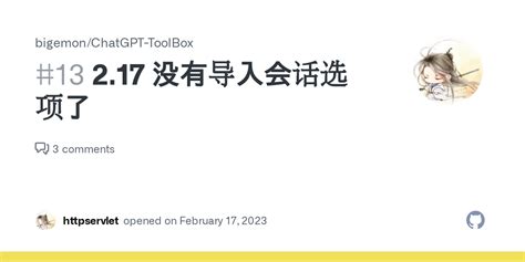2 17 没有导入会话选项了 · issue 13 · bigemon chatgpt toolbox · github