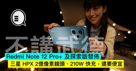 小米開始不講武德Redmi Note Pro 及探索版發佈三星 HPX 億像素鏡頭 W 快充還要便宜 Qooah