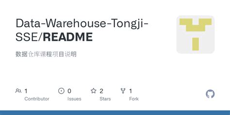 GitHub Data Warehouse Tongji SSE README 数据仓库课程项目说明