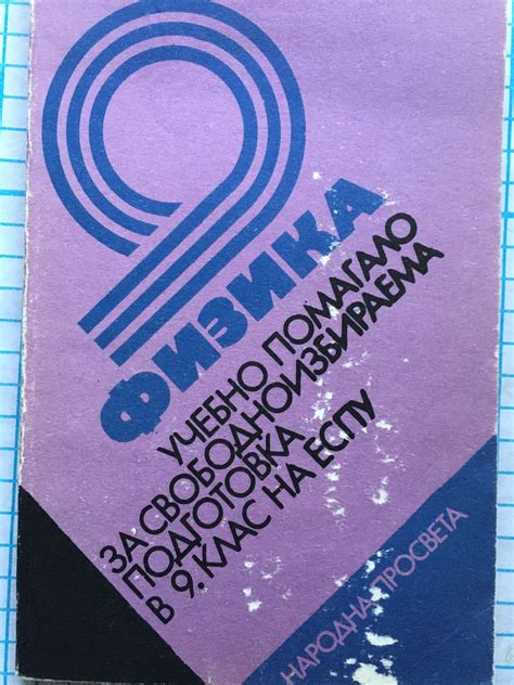 Физика Учебно помагало за свободноизбираема подготовка в 9 клас на ЕСПУ Ортограф