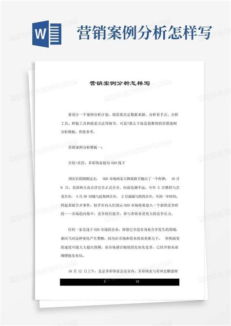 营销案例分析怎样写word模板下载 编号qgyyomym 熊猫办公